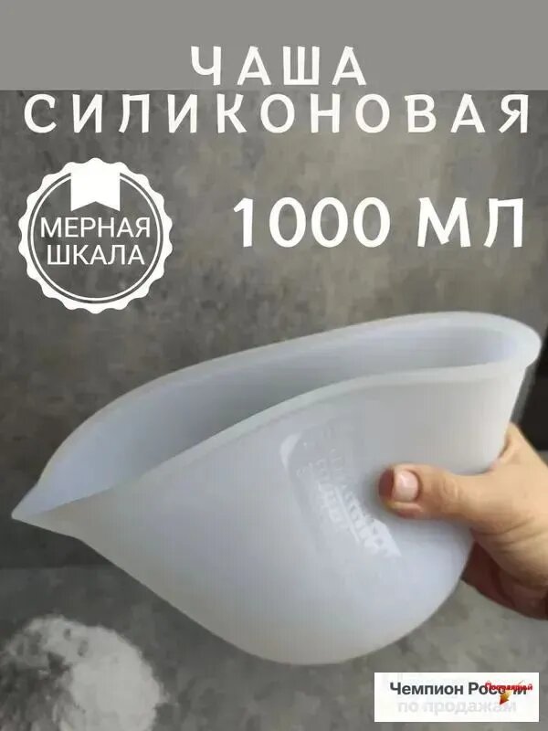 Чаша силиконовая гибкая для замеса гипса и эпоксидной смолы - 1000 мл