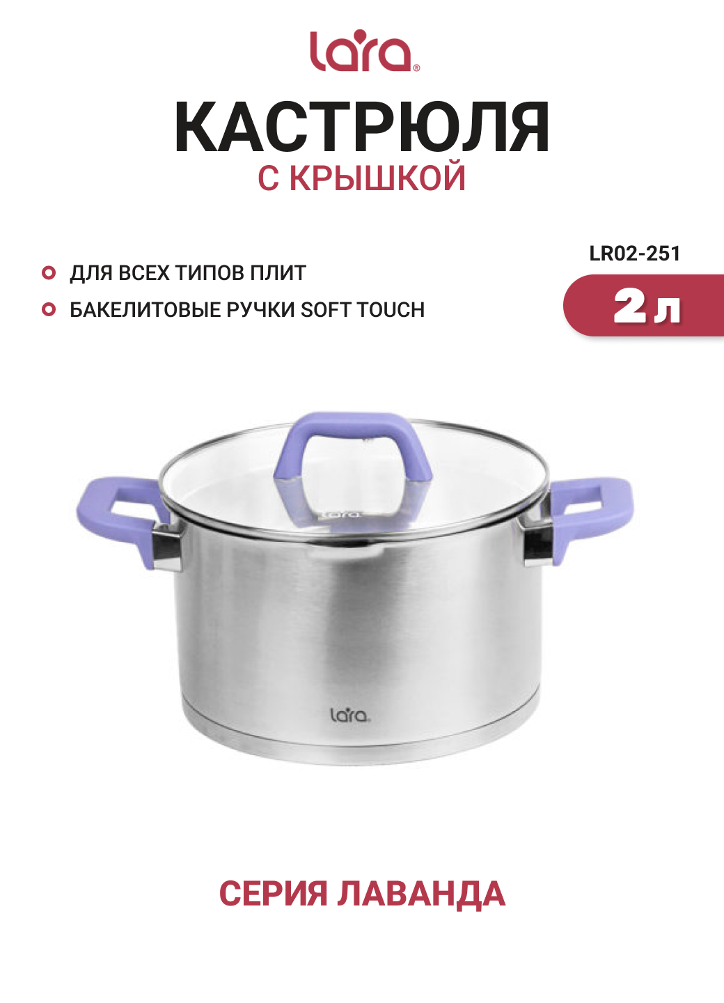Кастрюля 2 л LARA, лаванда, LR02-251, нерж. сталь, зеркальная полировка
