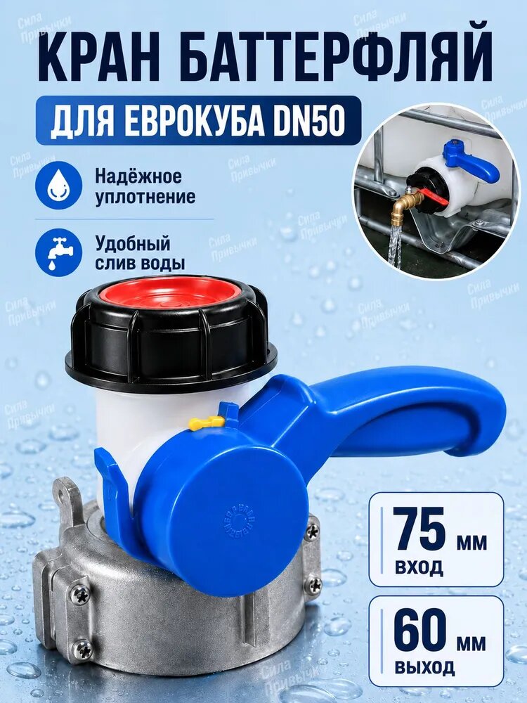 Кран баттерфляй DN50 для слива воды