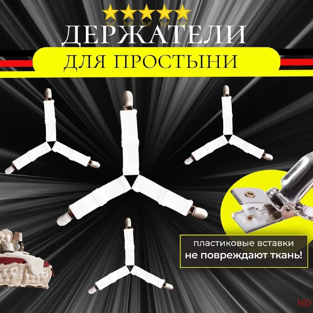 Держатели для простыни, фиксатор резинки зажим на матрас, прищепки клипсы для гладильной доски, защипы крепления для постельного белья.