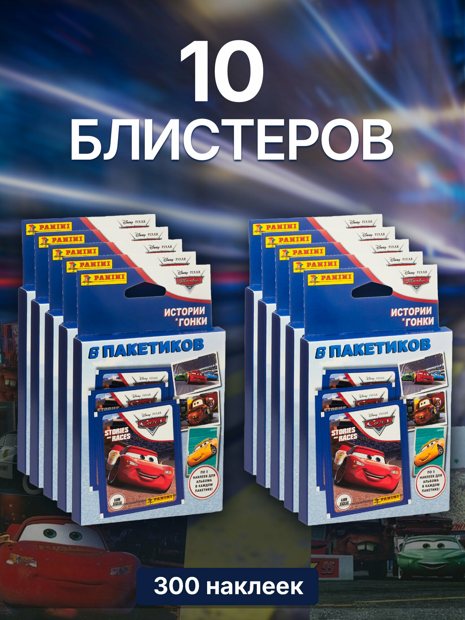 Наклейки для коллекционирования Panini Тачки: Истории и Гонки, 10 блистеров - 300 наклеек