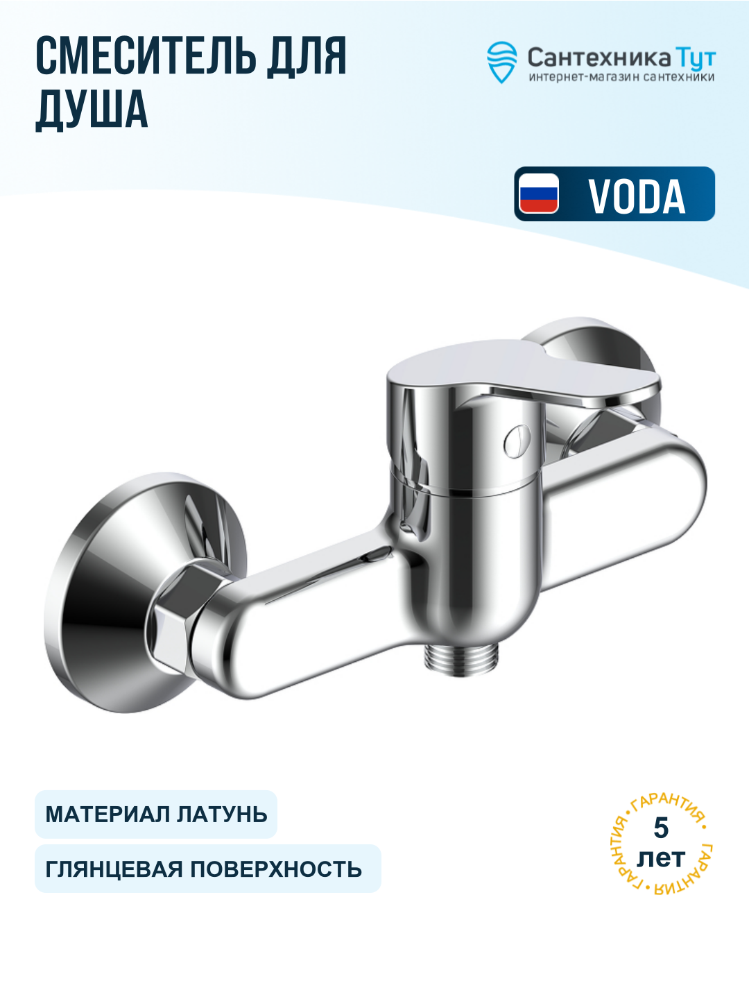 Смеситель для душа Voda Aqua AQ80 цвет Хром
