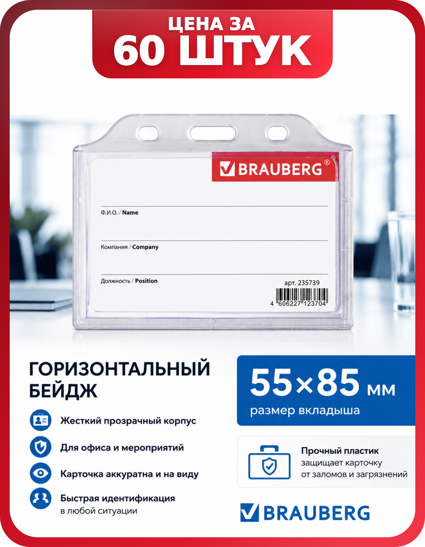 Бейджи горизонтальные BRAUBERG 55х85, 60 шт