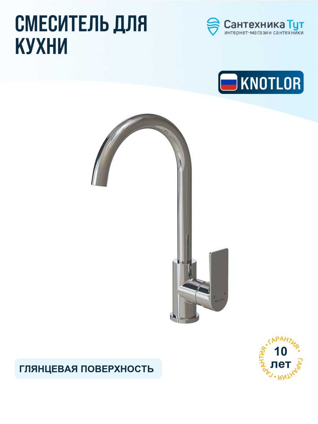 Смеситель для кухни Knotlor Ergofit KN-31 хром, рычажный, латунь
