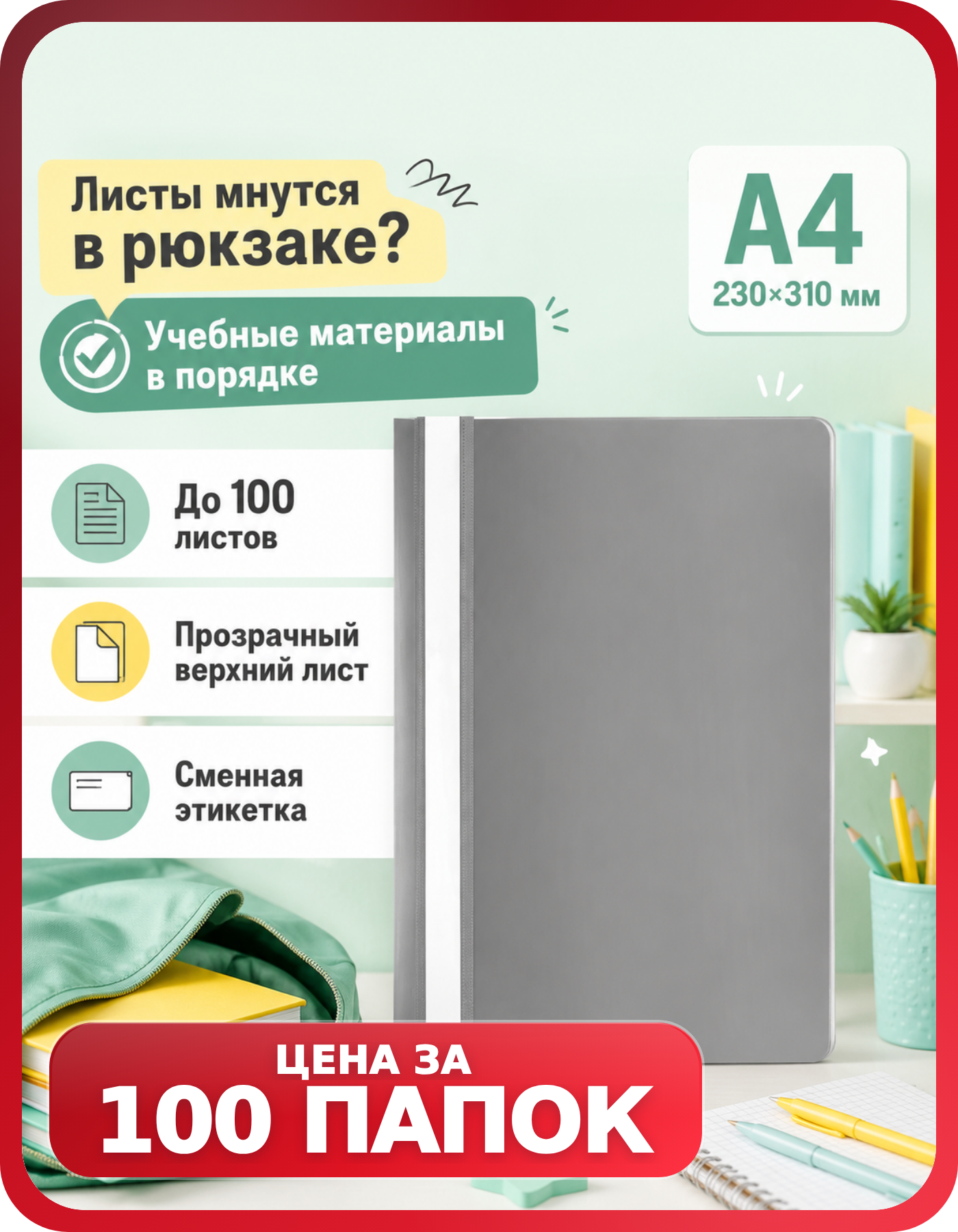 Папки А4 для хранения и переноски документов, 100 шт.