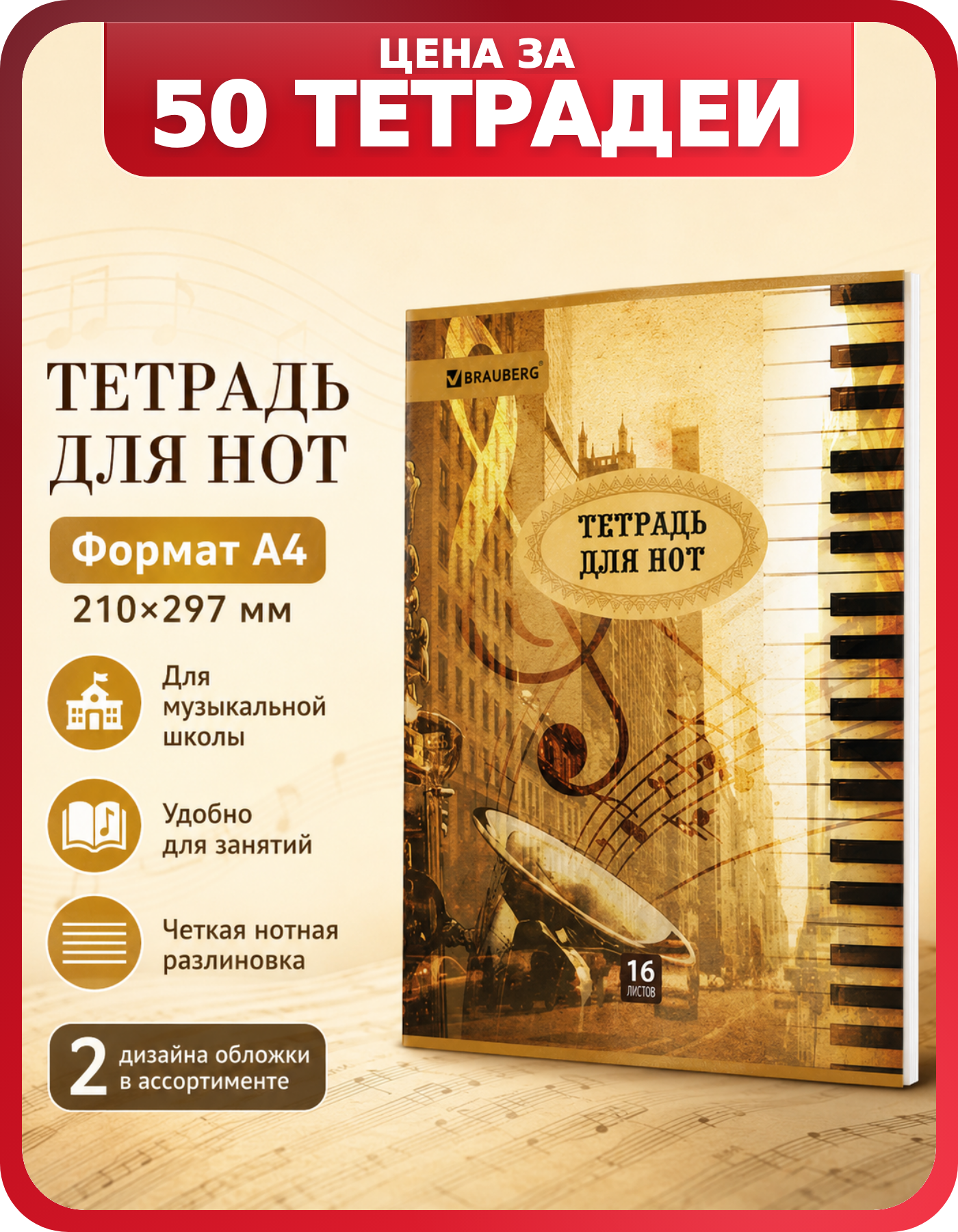 Музыкальные тетради А4 BRAUBERG Город звуков 50 шт