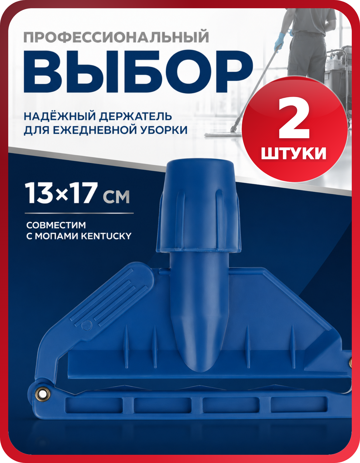 Держатель мопа OfficeClean для учреждений, набор 2 шт.