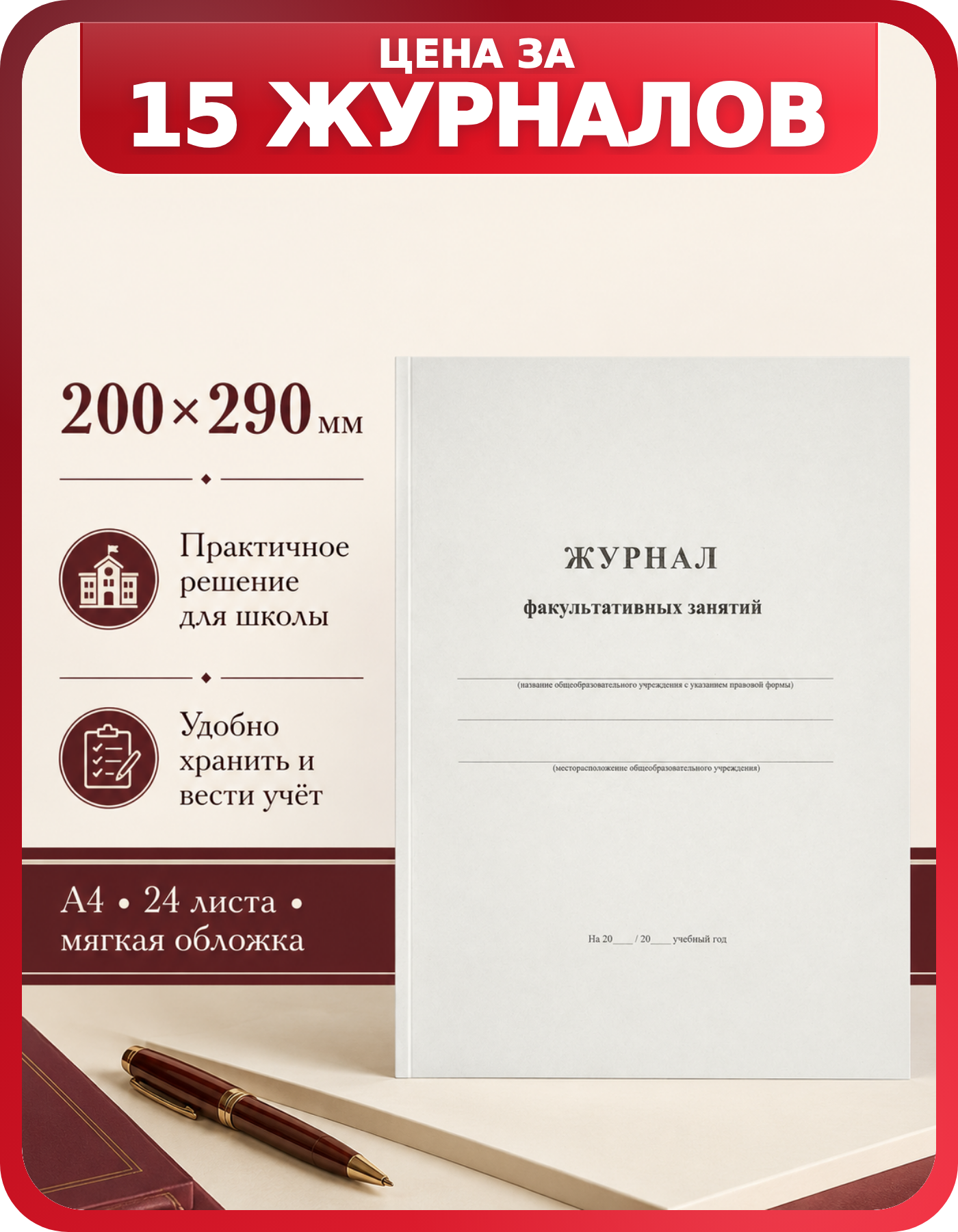 Личный журнал учителя А4, мягкая обложка, 15 шт.