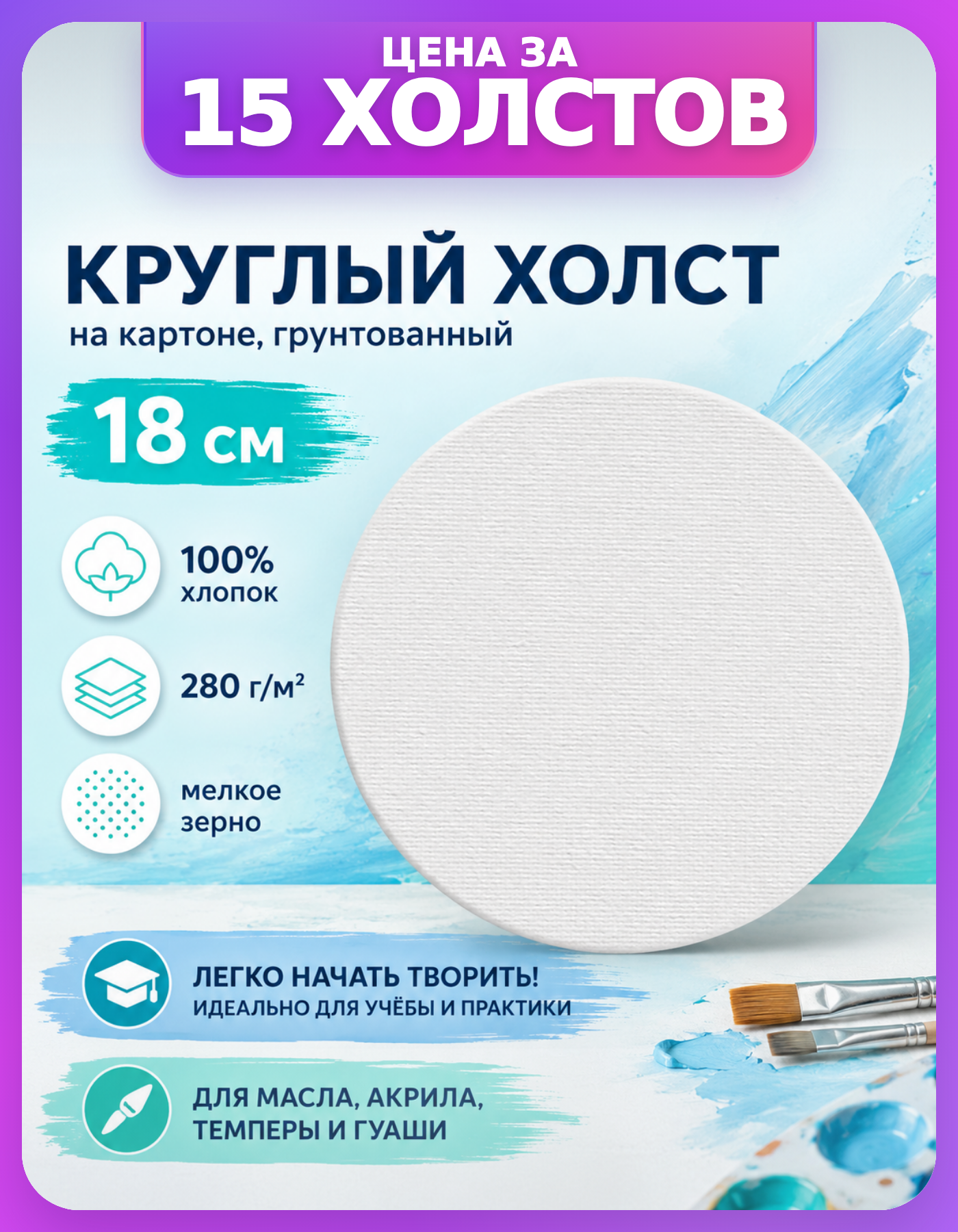 Набор круглых холстов хлопок 280 г/м2, 15 шт