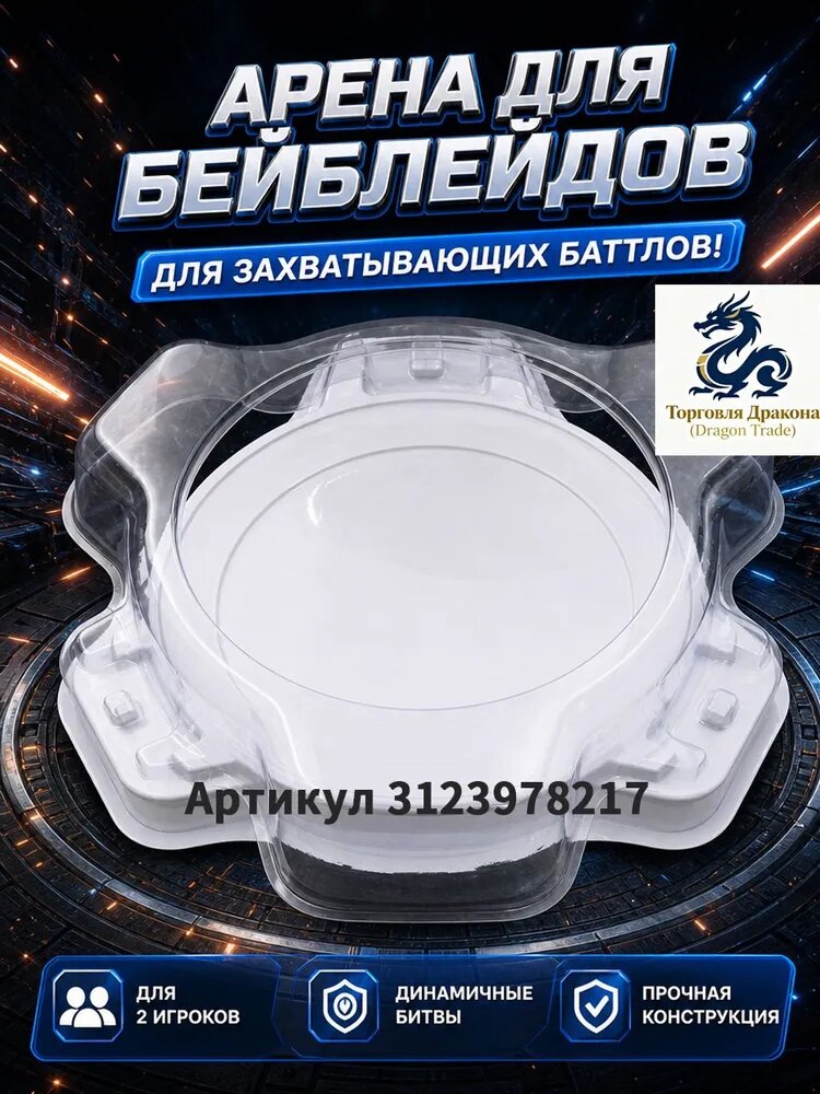 Арена для волчков Бейблэйд Бест