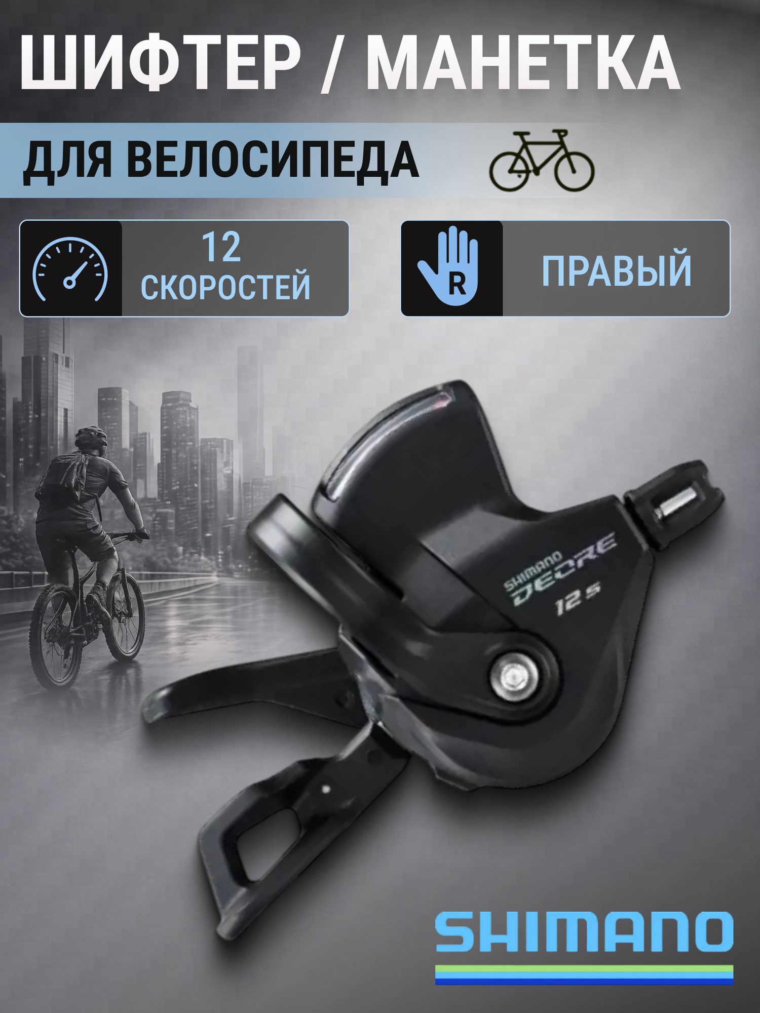 Шифтер для велосипеда Shimano Deore M6100-R правый 12 скоростей