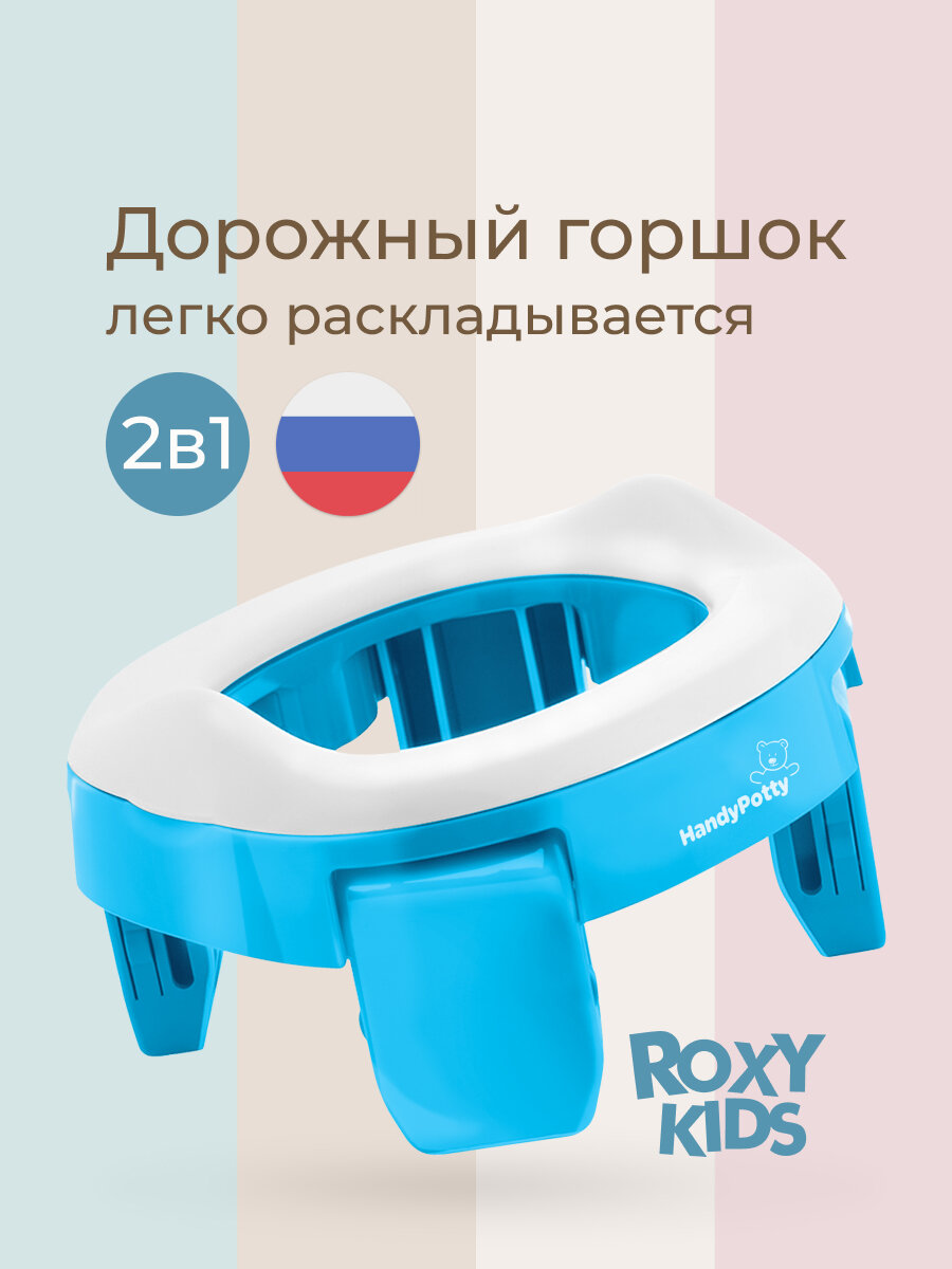 Горшок детский складной дорожный 2в1 для малышей HandyPotty ROXY-KIDS