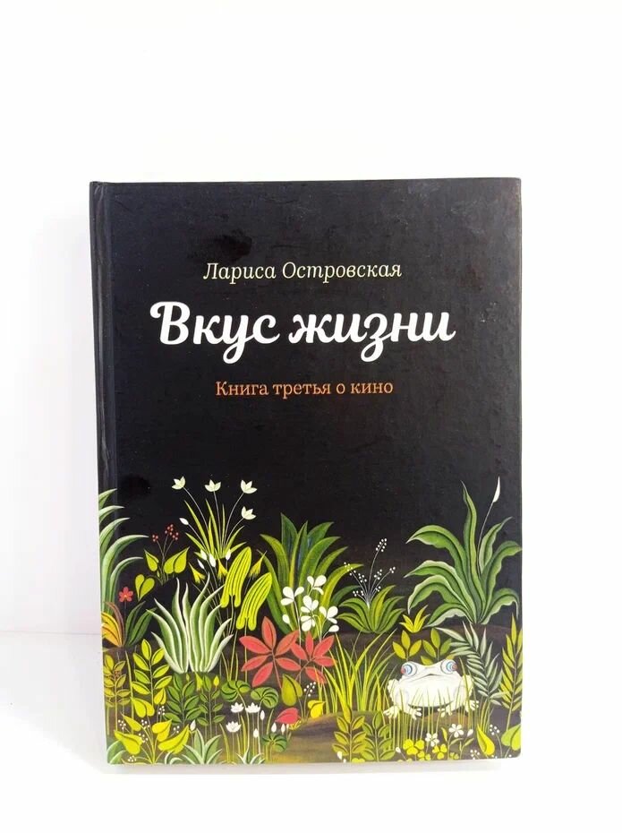 Вкус жизни. Книга третья о кино