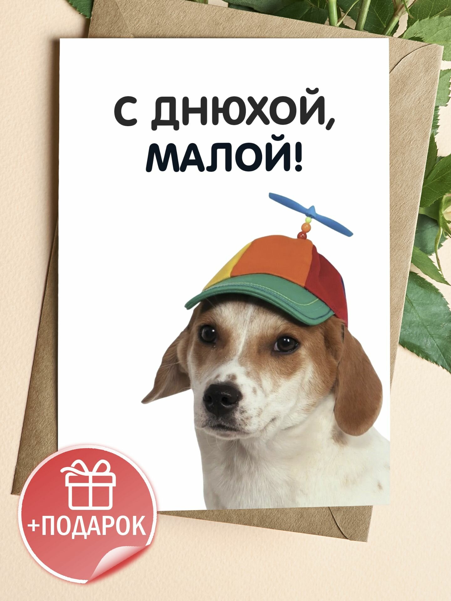 Открытка другу на день рождения прикольная мужская подарочная праздничная