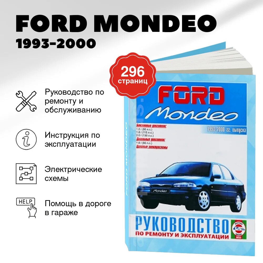 Книга: FORD MONDEO (б , д) 1993-2000 г. в, рем, экспл, то | Чижовка