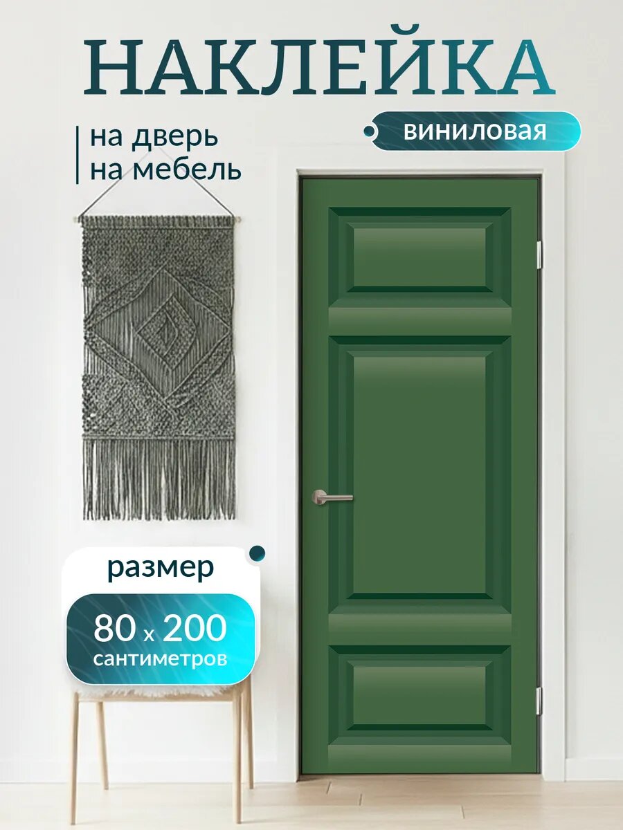 Наклейка декоративная на дверь Темно зеленый 80х200 см