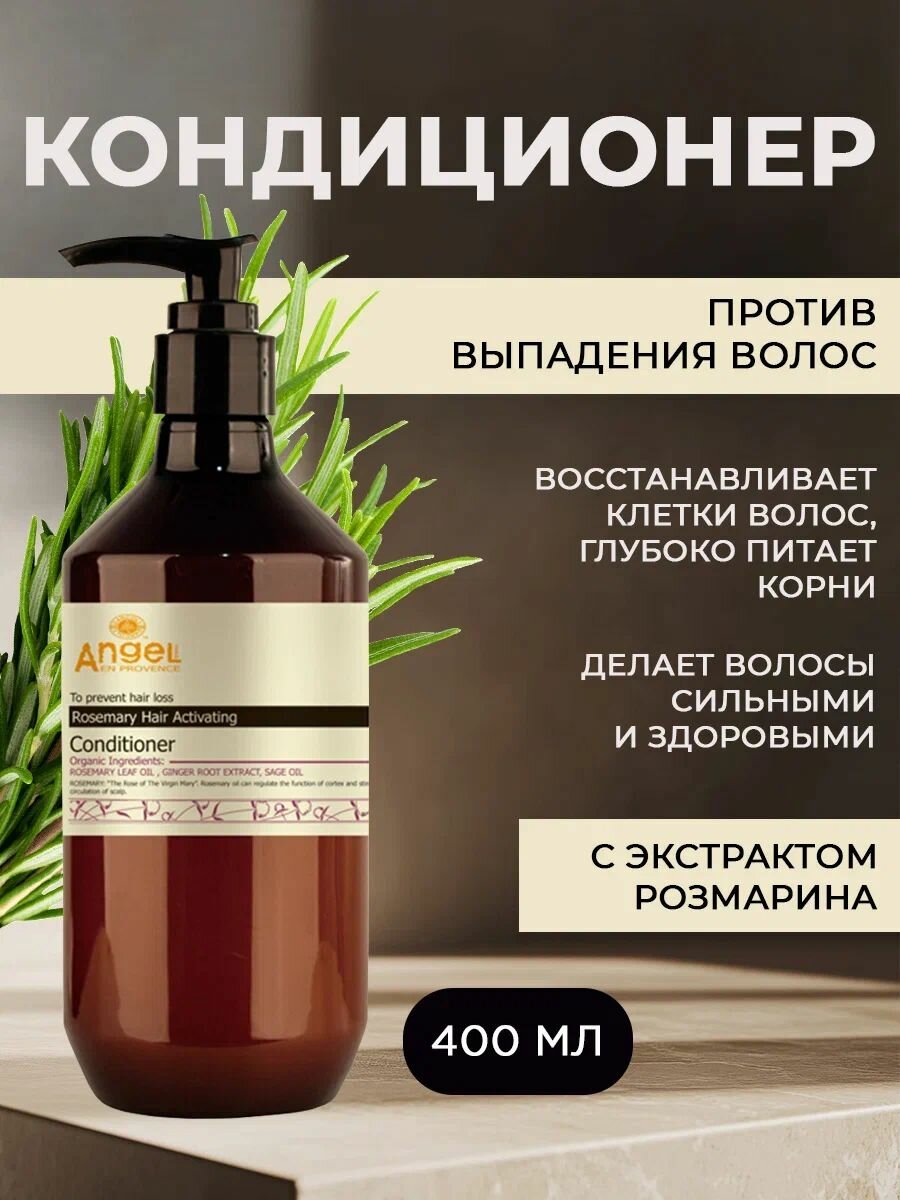 Angel Professional Кондиционер против выпадения волос Angel Provence С экстрактом розмарина, 400 мл