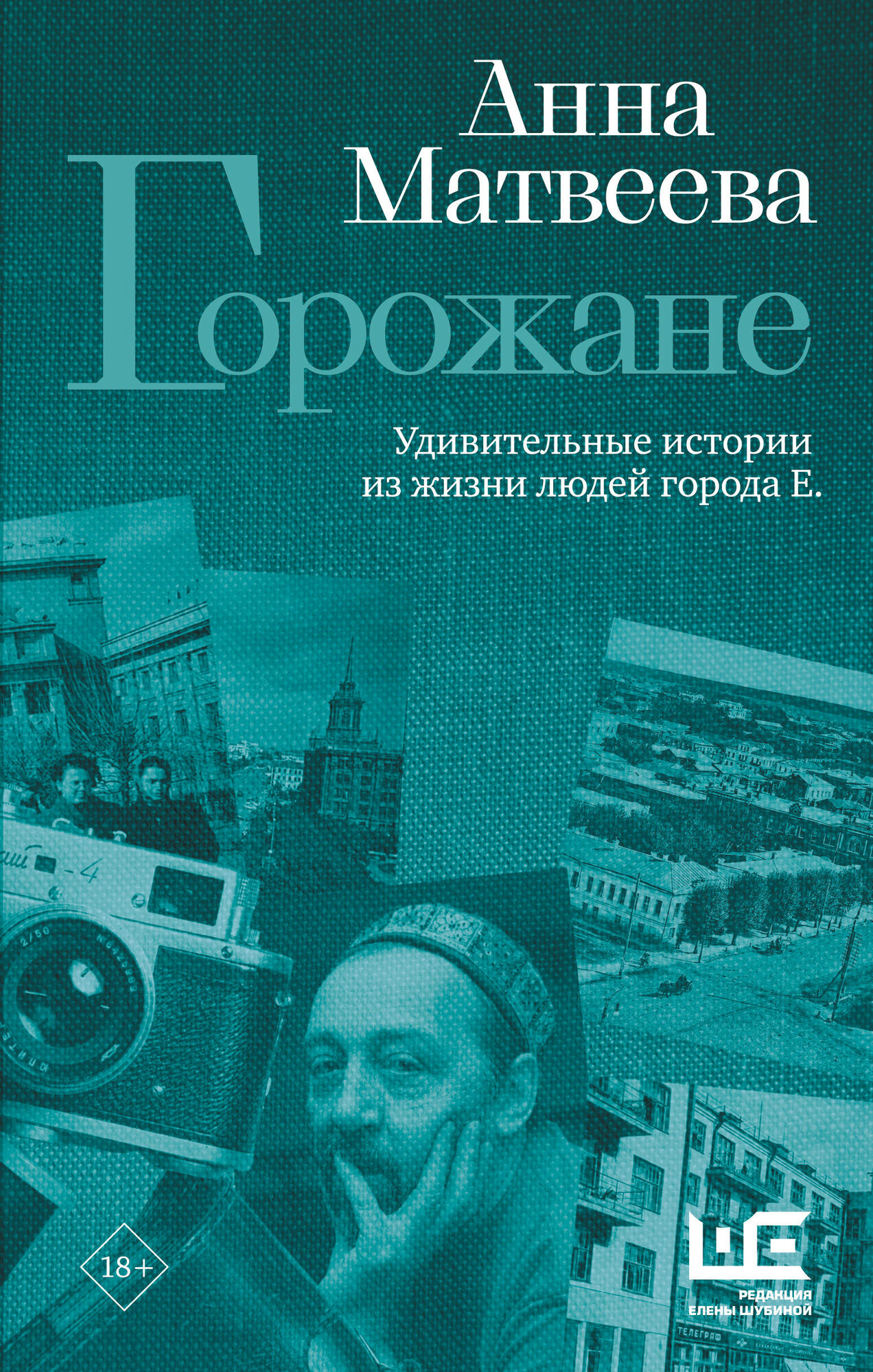 Книга "Горожане. Удивительные истории из жизни людей города Е.", автор Матвеева А, издательство Редакция Елены Шубиной