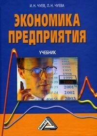Экономика предприятия Учебник для вузов