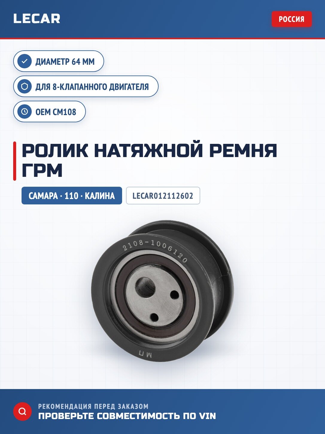 Ролик натяжной LECAR LECAR012112602 для LADA 110/ Samara/ Kalina/ Granta/ Priora 2108 8-ми клапанный двигатель