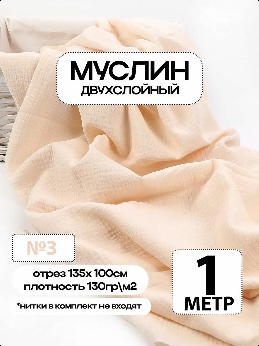 Муслин 2х слойный Премиум 100% хлопок 100х135см
