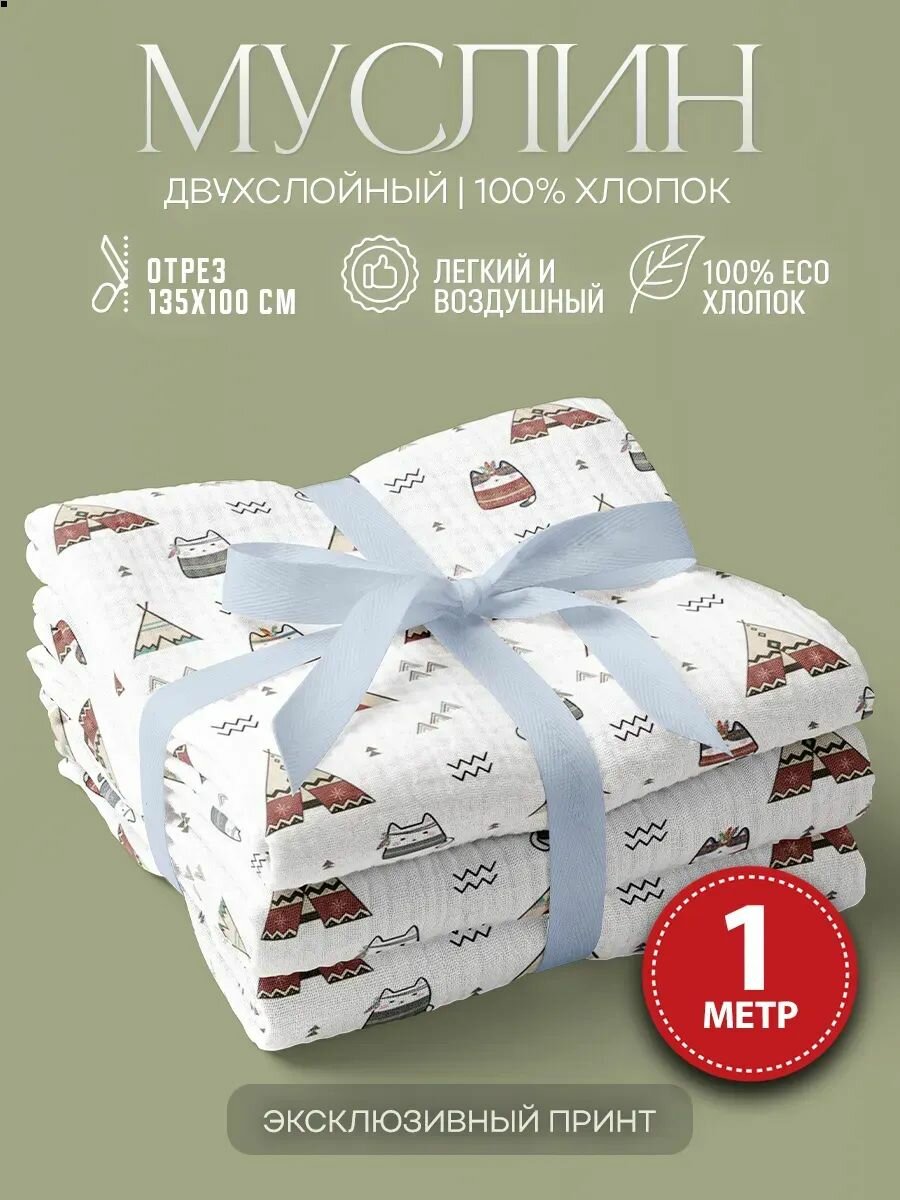 Ткань для шитья Муслин с принтом