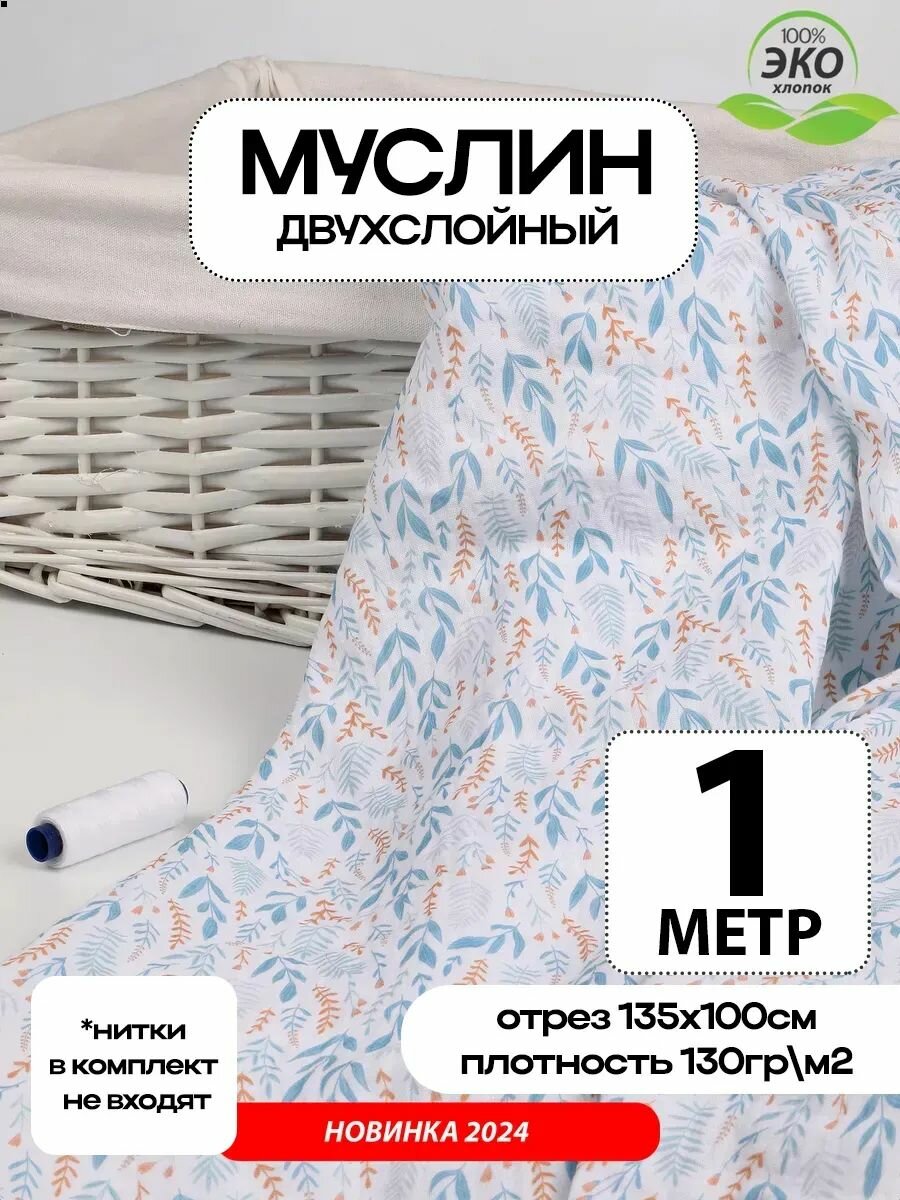 Ткань для шитья Муслин хлопок