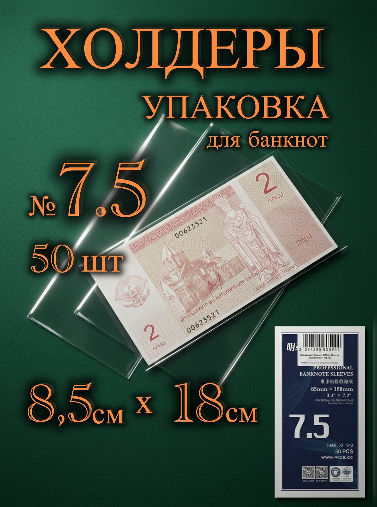 Холдеры, упаковка, мешок, пакет №7.5 для банкнот, купюр, открыток