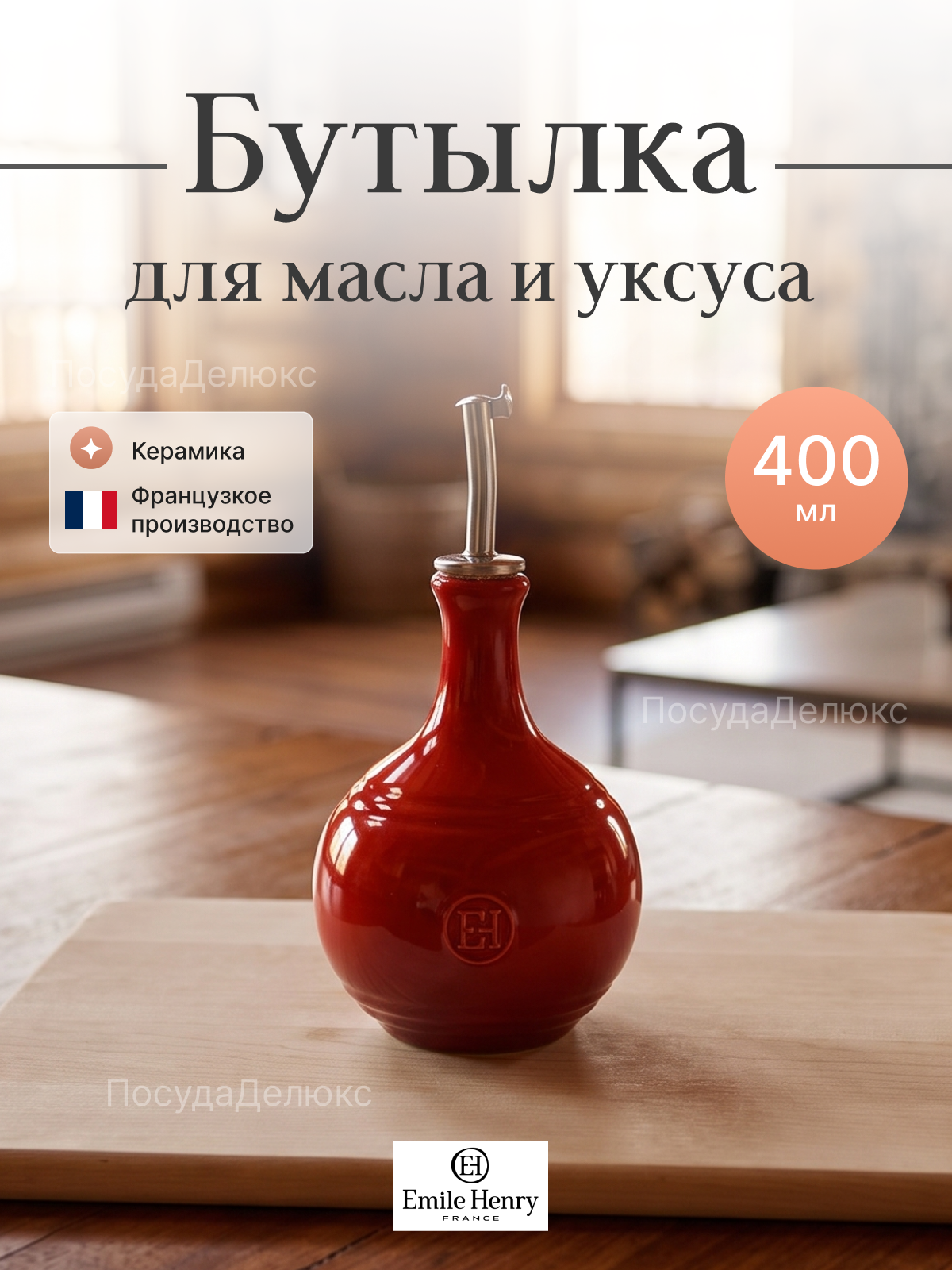 Бутылка для масла и уксуса 400 мл d=104 мм h=210 мм красная керамика Emile Henry вдохновение