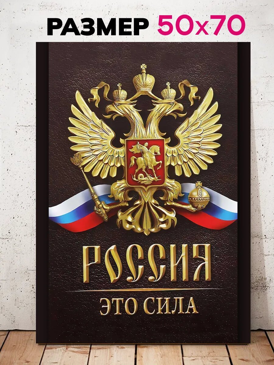 Картина на стену для дома Герб РФ 50х70 см