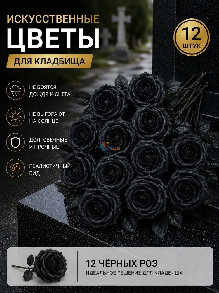 Искусственные цветы для кладбища / розы-Черный x12