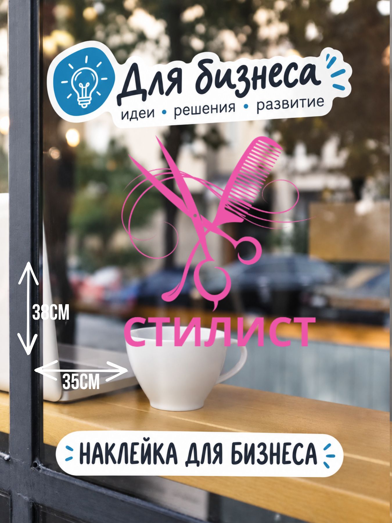 Наклейка фуксия на окно и дверь Стилист, виниловый стикер для салона красоты, парикмахерской, барбершопа, студии колористики, декор на стекло витрины, ресепшн, стены 35х38 см