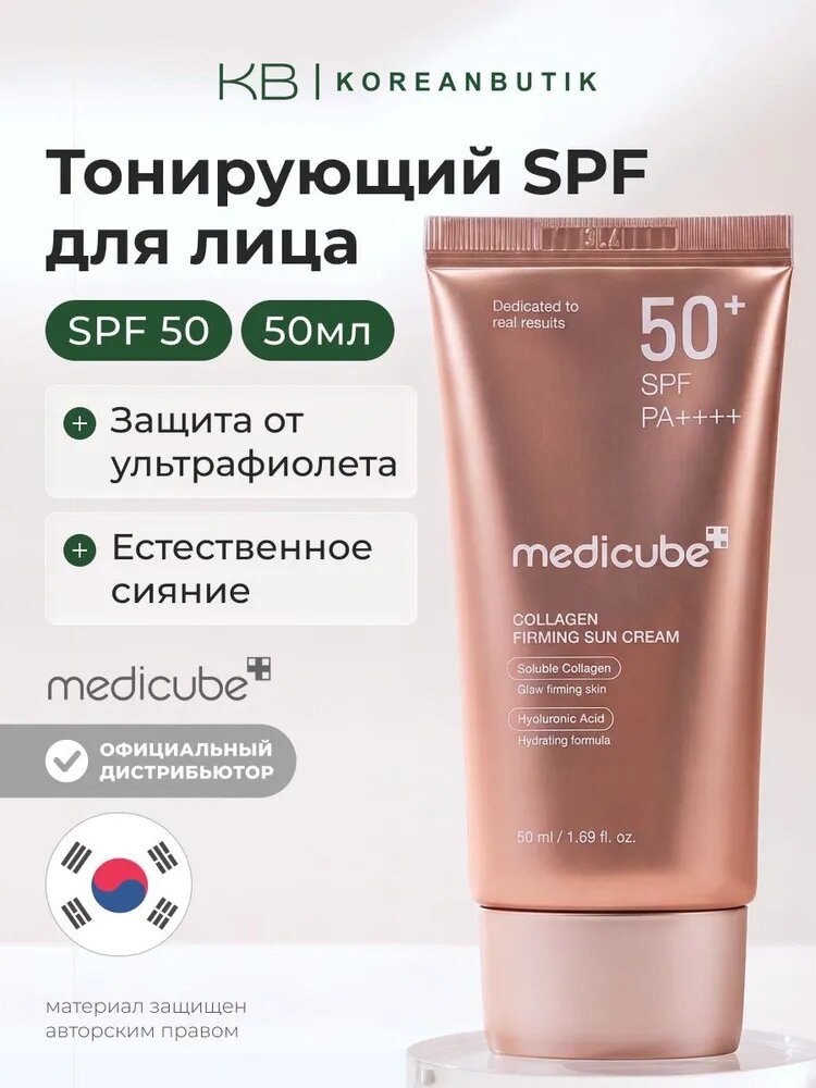 MEDICUBE Крем солнцезащитный с тонирующим эффектом, Collagen Firming Sun Cream SPF 50, 50 мл