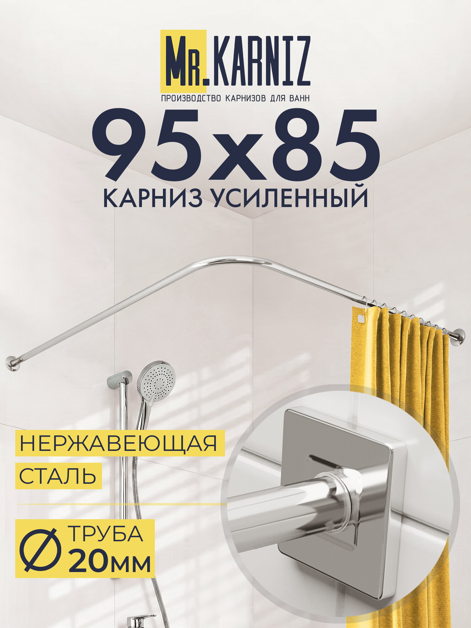 Карниз для Душа Угловой 95х85 см, Г образный, Труба 20 мм, Отражатели SLIM, Хром, MrKARNIZ, Усиленный