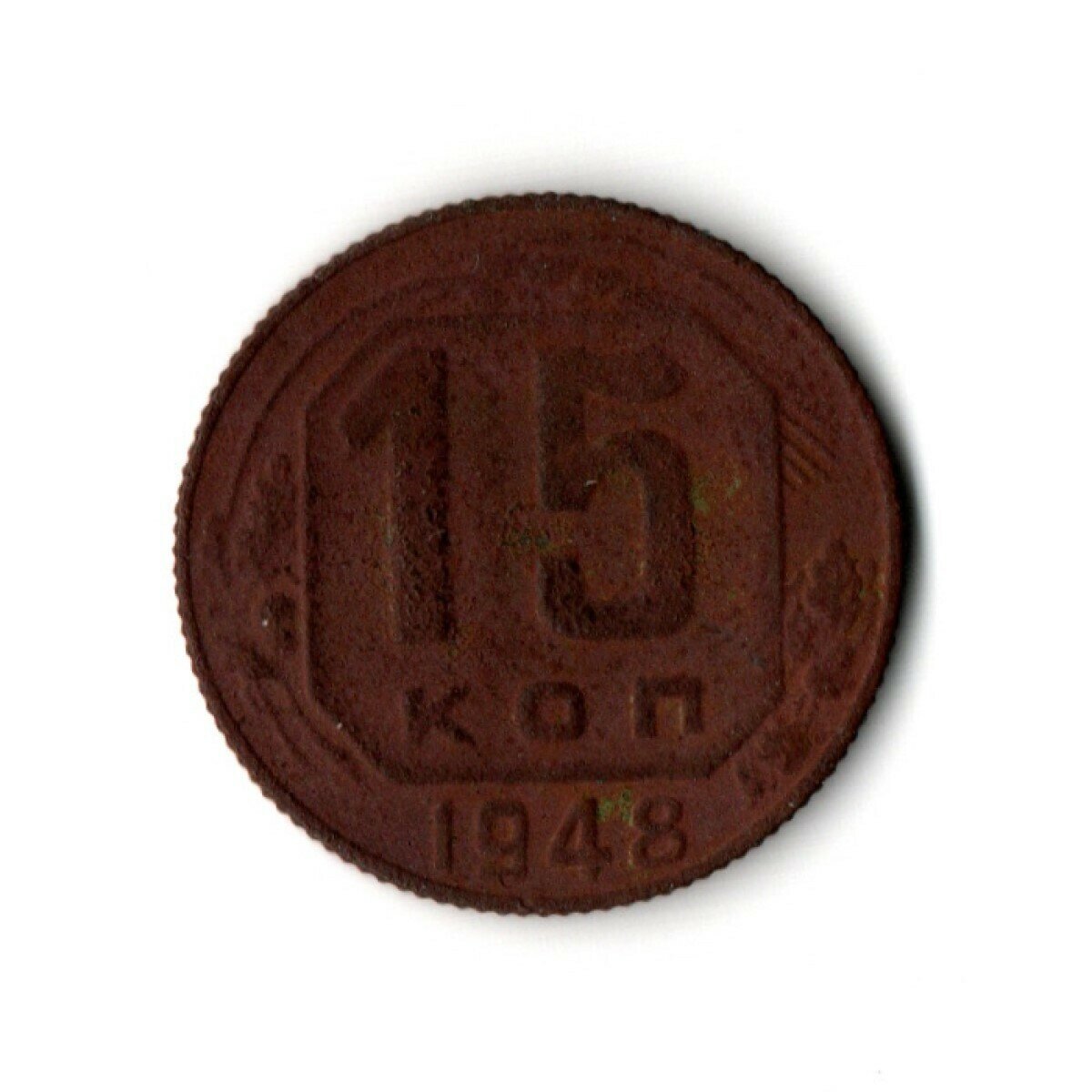 15 копеек 1948 года G