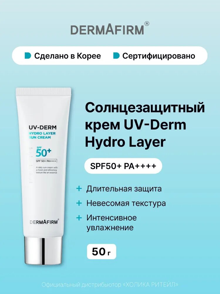 Dermafirm Солнцезащитный крем для лица с гиалуроновой кислотой SPF 50+ UV-derm Hydro Layer Sun Cream 50 г