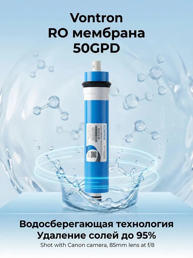 Мембрана обратного осмоса RO Vontron 1812 50GPD для фильтра воды / очистителя воды