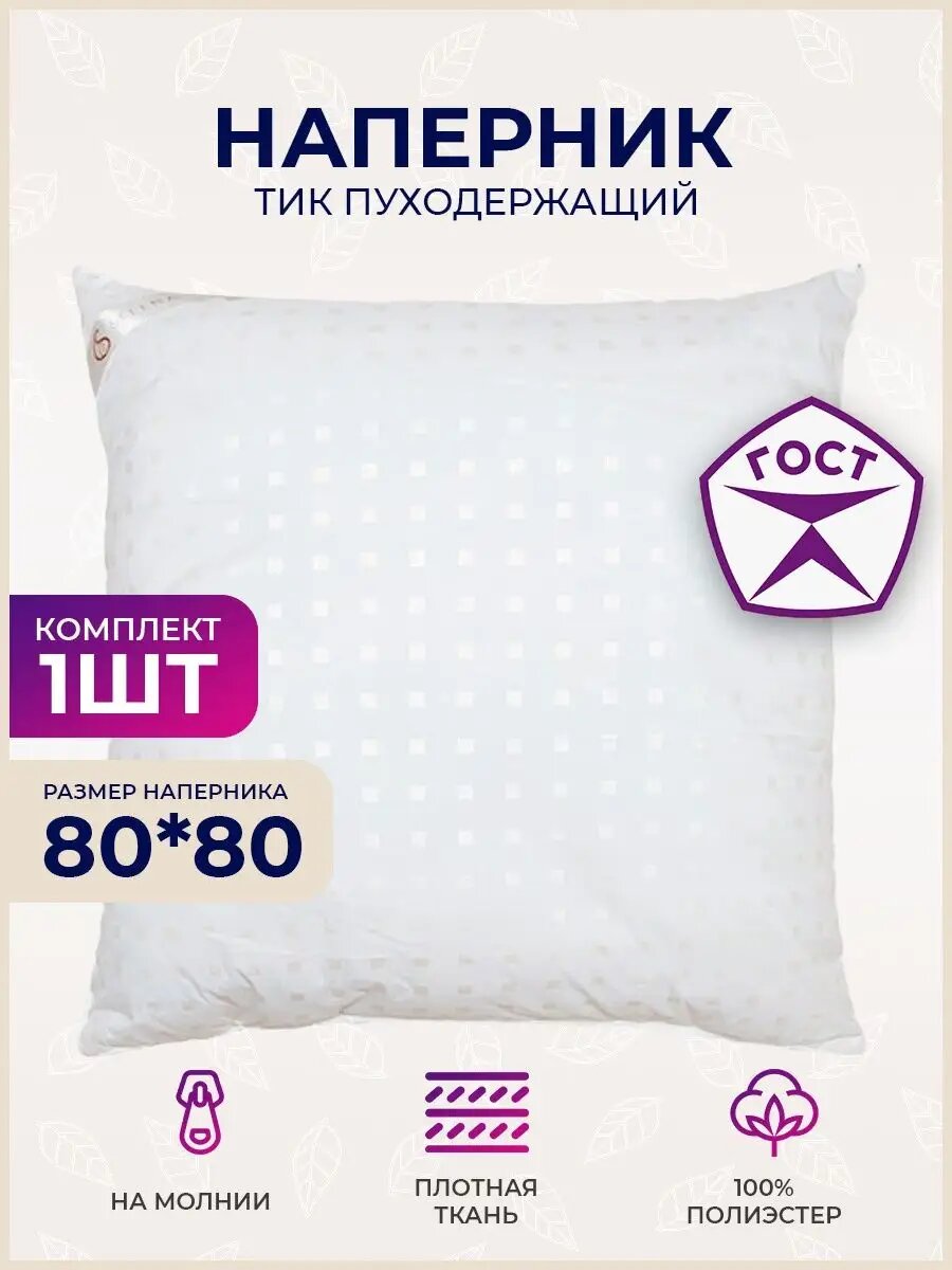 Наперник на молнии 80х80 чехол для подушки тик 1 шт