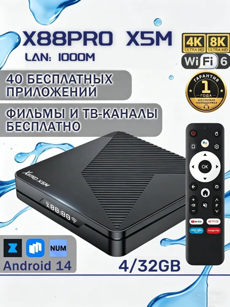 Смарт ТВ/ медиаплеер для телевизора X88PRO X5M 4/32Гб Amlogic S905X5M 2.5GHz WiFi6 4K на Android 14