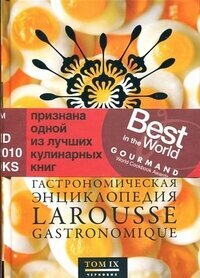 Гастрономическая энциклопедия Ларусс. Том 9 (Larousse Gastronomique)