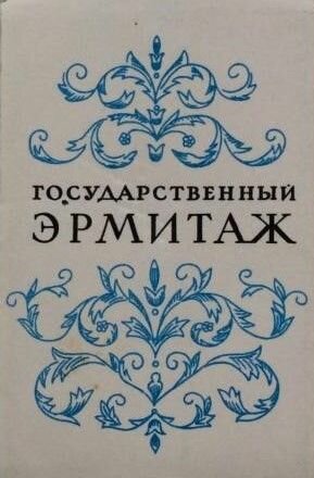 Государственный Эрмитаж: Комплект из 16 тоновых фотоминиатюр