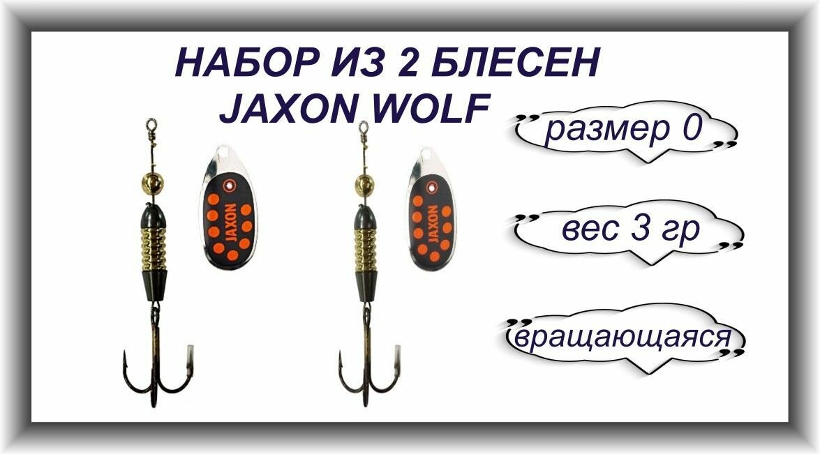 Набор из 2 блесен 3g./ Блесна jaxon WOLF цвет F 3g. / Размер 0