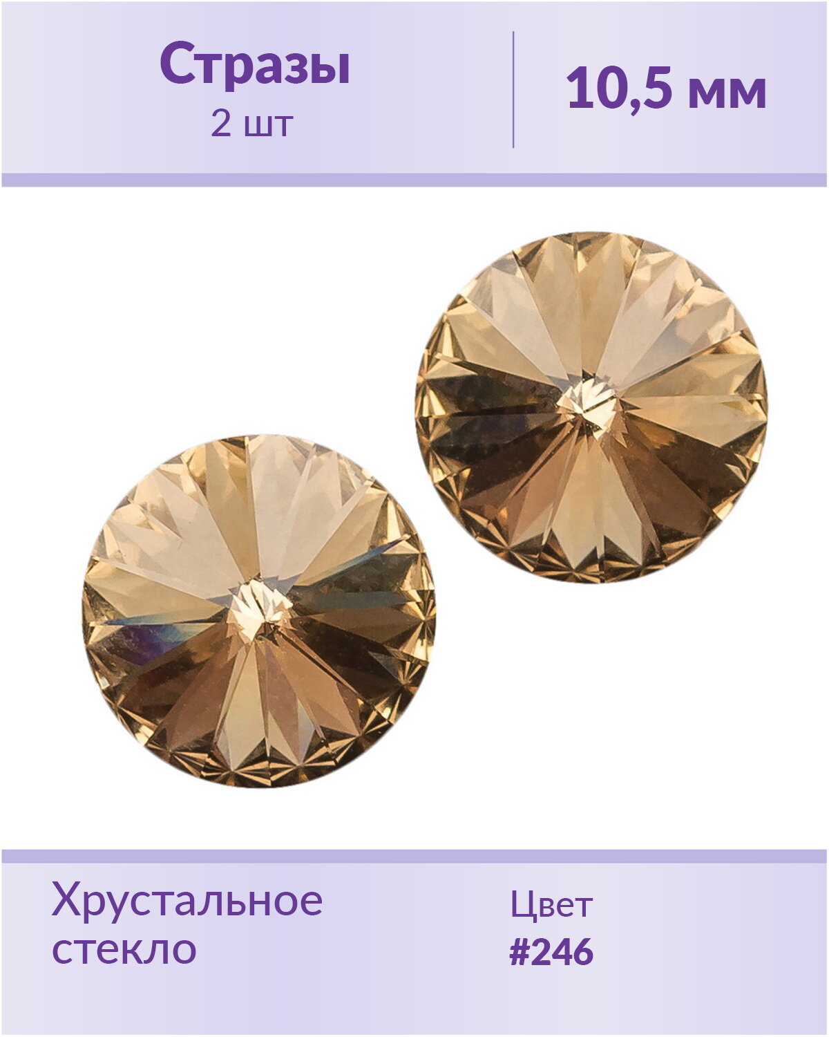 Стразы Swarovski Rivoli Lt.Colorado Topaz, размер: ss 47 (10,5 мм), 2 шт