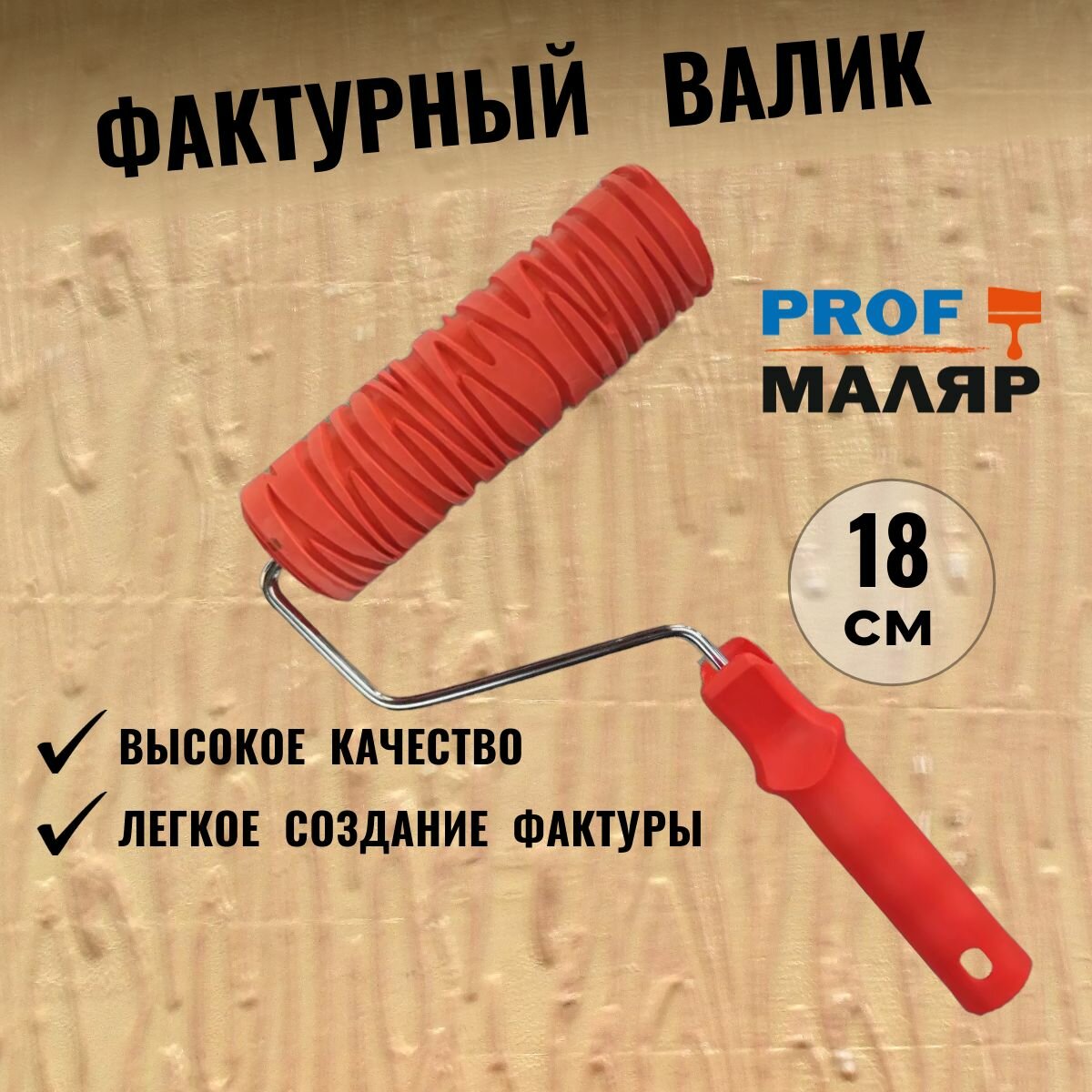 Валик структурный