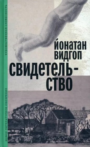 Свидетельство (Видгоп Й.)