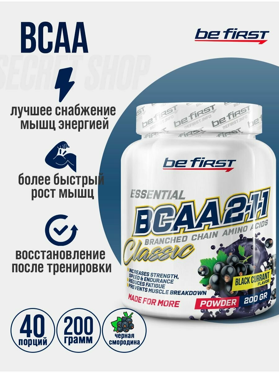 Be First BCAA - классический порошок БЦАА 2:1:1 со вкусом черной смородины, 200 грамм