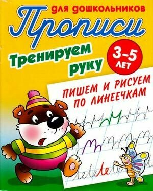 ПрописиДляДошкольников(КнДом) Тренируем руку Пишем и рисуем по линеечкам 3-5лет (сост. Петренко С. В.)