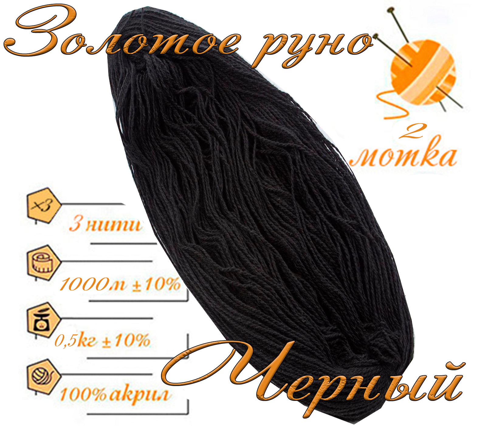 Нитки для ручного вязания 2шт.0,5кг/1000м, пряжа трехниточная в пасмах для вязания крючком, спицами 250-300гр/шт. из чистого акрила цвет Черный