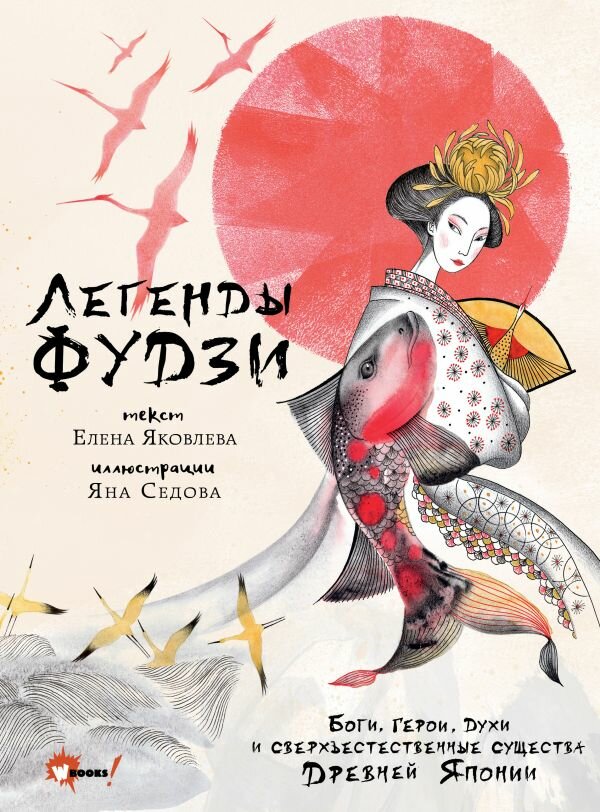 Легенды Фудзи. Боги, герои, духи и сверхъестественные существа Древней Японии / Яковлева Е. Е.