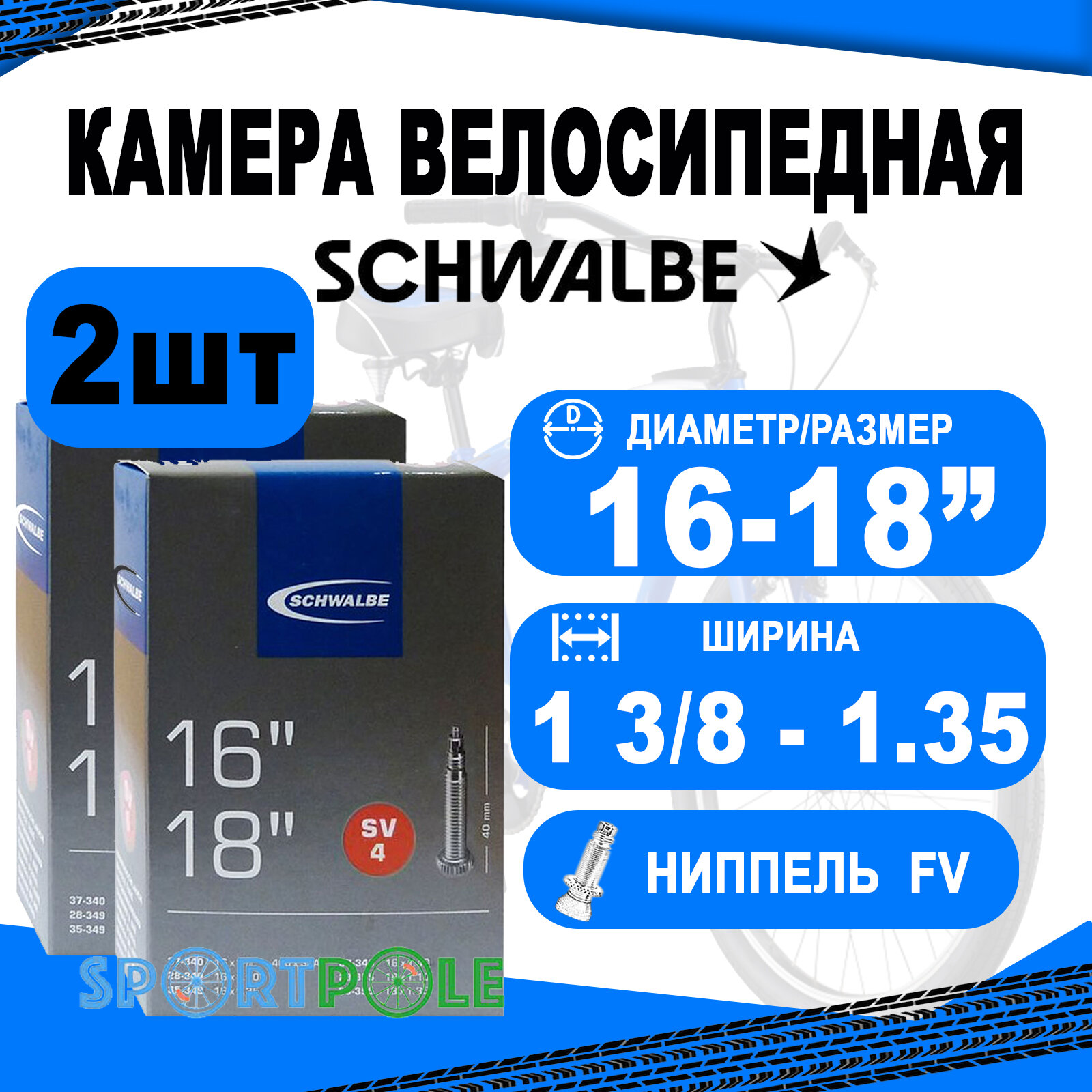 Комплект камер 2 шт 16-18" спорт 05-10410313 SV4 28/37-340/355 16" 18" x 1-3/8-1.35 IB 40mm. SCHWALBE